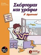 Σκεφτομαι Και Γραφω Β Δημοτικου - Σχολικα βοηθηματα δημοτικου (BKS.0037042)