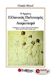 Ο Αρχαιος Ελληνικος Πολιτισμος Στο Διαφωτισμο - Ιστορικα (BKS.0037170)