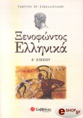 Ξενοφωντος Ελληνικα Α Λυκειου - Σχολικα βοηθηματα λυκειου (BKS.0037178)