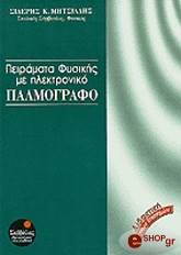 Πειραματα Φυσικης Με Ηλεκτρονικο Παλμογραφο - Θετικες επιστημες (BKS ...