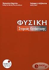 Φυσικη Στερεας Καταστασης - Θετικες επιστημες (BKS.0037216)