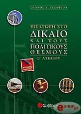 Εισαγωγη Στο Δικαιο Και Τους Πολιτικους Θεσμους Β Λυκειου Γενικης ...