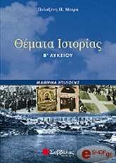 Θεματα Ιστοριας Β Λυκειου - Σχολικα βοηθηματα λυκειου (BKS.0037267)