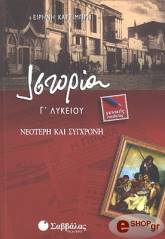 Ιστορια Array Γ Λυκειου Γενικης Παιδειας Νεοτερη Και Συγχρονη - Σχολικα ...