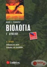 Βιολογια Γ Λυκειου Γενικης Παιδειας Τευχος Α - Σχολικα βοηθηματα ...