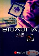 Βιολογια Γ Λυκειου Τευχος Α Θετικης & Τεχνολογικης Κατευθυνσης ...