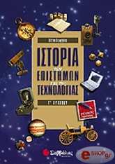 Ιστορια Των Επιστημων Και Της Τεχνολογιας - Σχολικα βοηθηματα λυκειου ...