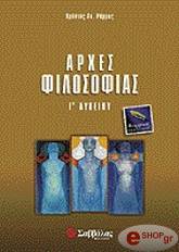 Αρχες Φιλοσοφιας Β Λυκειου - Σχολικα βοηθηματα λυκειου (BKS.0037285)