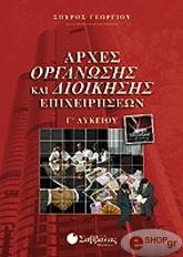Αρχες Οργανωσης Και Διοικησης Επιχειρησεων Γ Λυκειου - Σχολικα ...