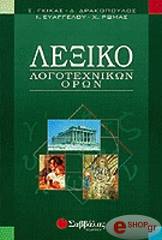 Λεξικο Λογοτεχνικων Ορων - Λεξικα (BKS.0037310)