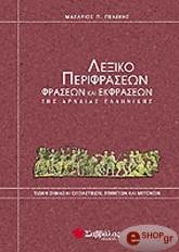 Λεξικο Περιφρασεων Φρασεων Και Εκφρασεων Της Αρχαιας Ελληνικης - Λεξικα ...