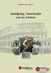 Ασκησεις Λατινικων Για Το Λυκειο - Σχολικα βοηθηματα λυκειου (BKS.0037319)
