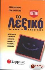 Λεξικο Τσεπης Για Μαθητες Δημοτικου (ερμηνευτικο Ορθογραφικο) - Λεξικα ...
