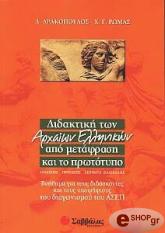 Διδακτικη Των Αρχαιων Ελληνικων Απο Μεταφραση Και Το Πρωτοτυπο (ασεπ ...
