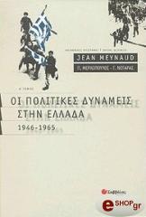 Οι Πολιτικες Δυναμεις Στην Ελλαδα 1946-1965 Α Τομος - Ιστορικα (BKS ...