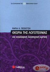 Θεωρια Της Λογοτεχνιας Και Νεοελληνικη Λογοτεχνικη Κριτικη - Μελετες ...