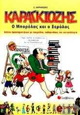 Καραγκιοζης Ο Μπορολας Και Ο Ξερολας - Παιδικη βιβλιοθηκη (BKS.0037442)