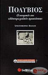Πολυβιος Ο Ιστορικος Της Ελληνορωμαικης Αρχαιοτητας - Κλασσικες ...