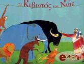 Η Κιβωτος Του Νωε - Παιδικη βιβλιοθηκη (BKS.0037469)