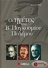 Οι Ηγετες Του Β Παγκοσμιου Πολεμου - Ιστορικα (BKS.0037494)