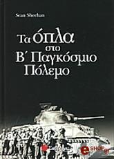 Τα Οπλα Στο Β Παγκοσμιο Πολεμο - Ιστορικα (BKS.0037496)