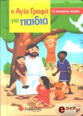 Αγια Γραφη Για Παιδια - Παιδικη βιβλιοθηκη (BKS.0037508)