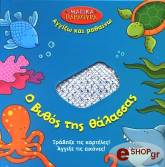 Ο Βυθος Της Θαλασσας - Παιδικη βιβλιοθηκη (BKS.0037530)