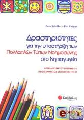Δραστηριοτητες Για Την Υποστηριξη Των Πολλαπλων Τυπων Νοημοσυνης Στο ...