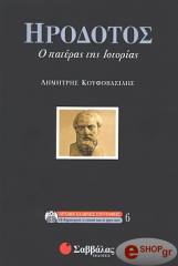 Ηροδοτος Ο Πατερας Της Ιστοριας - Κλασσικες επιστημες (BKS.0037594)