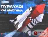 Πυραυλοι Και Διαστημα - Παιδικη βιβλιοθηκη (BKS.0037601)