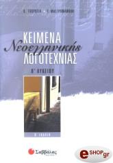 Κειμενα Νεοελληνικης Λογοτεχνιας Β Λυκειου Γενικης Παιδειας Β Εκδοση ...