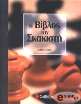 Η Βιβλος Του Σκακιστη - Χομπυ-σπορ (BKS.0037681)