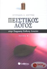 Πειστικος Λογος Στην Εκφραση-εκθεση Λυκειου Τευχος Β - Σχολικα ...