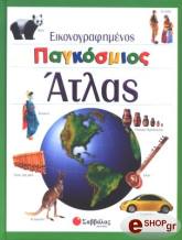 Εικονογραφημενος Παγκοσμιος Ατλας - Παιδικη βιβλιοθηκη (BKS.0037687)