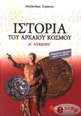 Ιστορια Του Αρχαιου Κοσμου Α Λυκειου - Σχολικα βοηθηματα λυκειου (BKS ...