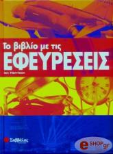 Το Βιβλιο Με Τις Εφευρεσεις - Εκπαιδευση (BKS.0037721)