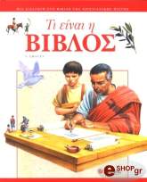 Τι Ειναι Η Βιβλος - Παιδικη βιβλιοθηκη (BKS.0037743)