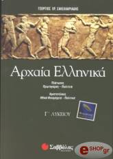 Αρχαια Ελληνικα Γ Λυκειου Θεωρητικης Κατευθυνσης - Σχολικα βοηθηματα ...
