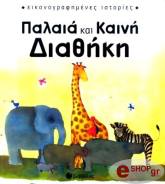 Παλαια Και Καινη Διαθηκη (εικονογραφημενες Ιστοριεσ) - Παιδικη ...
