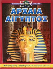 Αρχαια Αιγυπτος - Παιδικη βιβλιοθηκη (BKS.0037796)