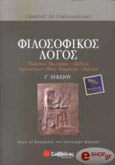 Φιλοσοφικος Λογος Γ Λυκειου Θεωρητικης Κατευθυνσης - Σχολικα βοηθηματα ...