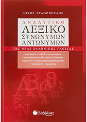 Αναλυτικο Λεξικο Συνωνυμων - Αντωνυμων Της Νεας Ελληνικη Γλωσσας ...