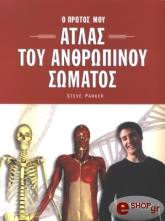 Ο Πρωτος Μου Ατλας Του Ανθρωπινου Σωματος - Παιδικη βιβλιοθηκη (BKS ...