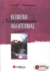 Κειμενα Νεοελληνικης Λογοτεχνιας Α Λυκειου - Σχολικα βοηθηματα λυκειου ...