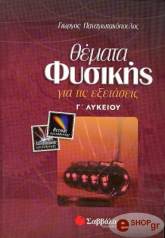 Θεματα Φυσικης Για Τις Εξετασεις- Γ Λυκειου - Σχολικα βοηθηματα λυκειου ...