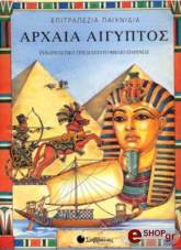 Αρχαια Αιγυπτος - Παιδικη βιβλιοθηκη (BKS.0037908)