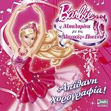 Barbie Η Μπαλαρινα Με Τις Μαγικες Πουεντ Απιθανη Χορογραφια! - Παιδικη ...