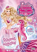 Barbie Η Πριγκιπισσα Των Μαργαριταριων Μαγικη Λαμψη! - Παιδικη ...