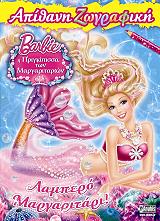 Barbie Απιθανη Ζωγραφικη Η Πριγκιπισσα Των Μαργαριταριων Λαμπερο ...
