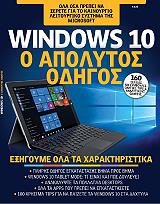 Windows 10 Ο Απολυτος Οδηγος - Πληροφορικη (BKS.0038153)